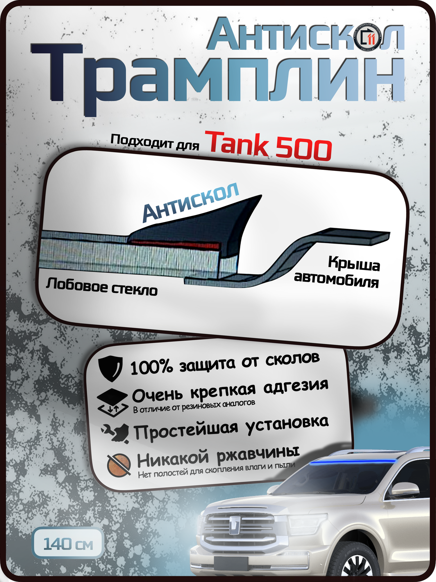 Антискол "Трамплин" от Стрелка11 для TANK 500. Защиты крыши от сколов и ржавчины