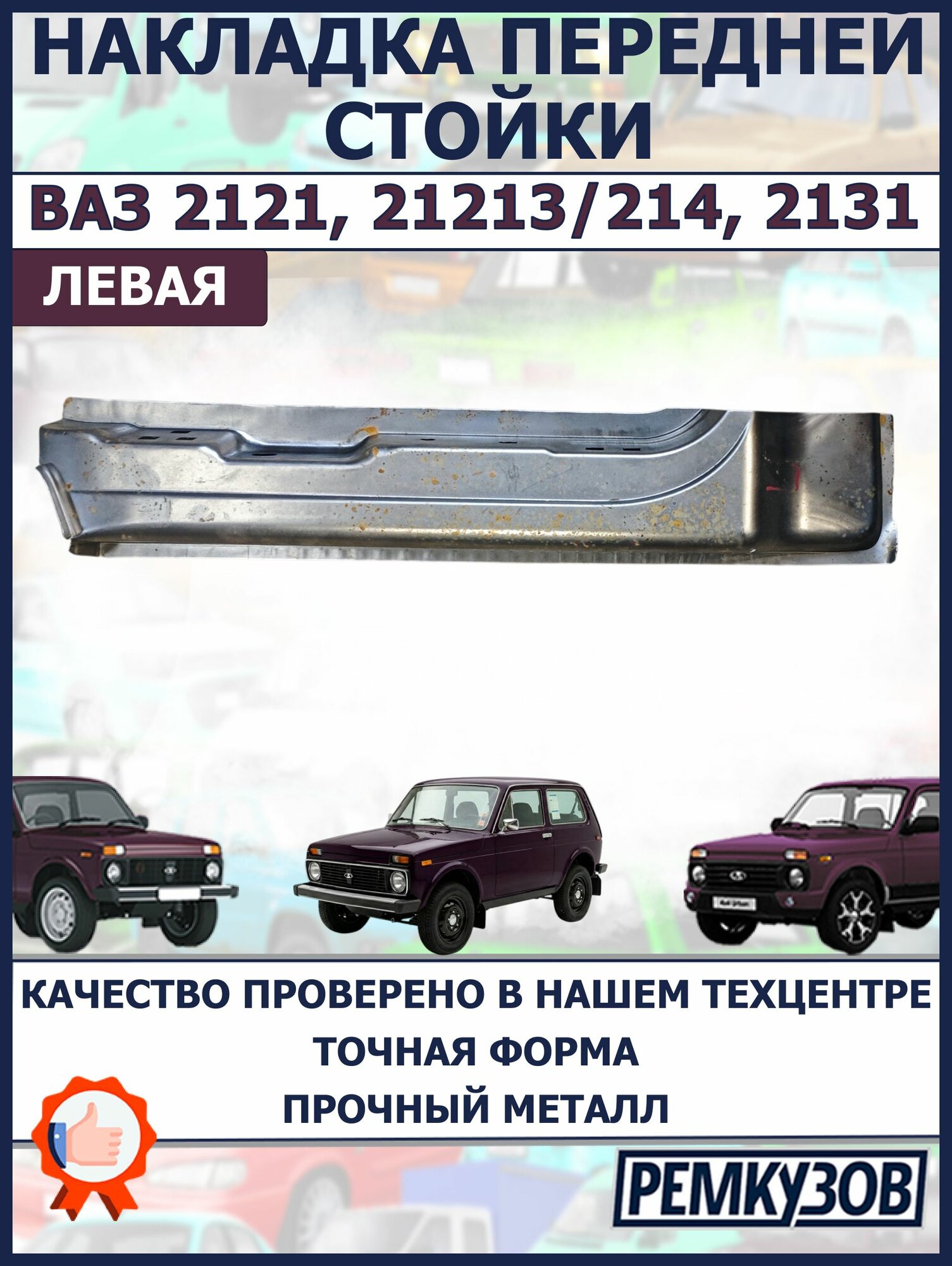 Накладка передней стойки левая ВАЗ 2121-21213/214 Нива