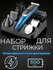 Набор для стрижки волос