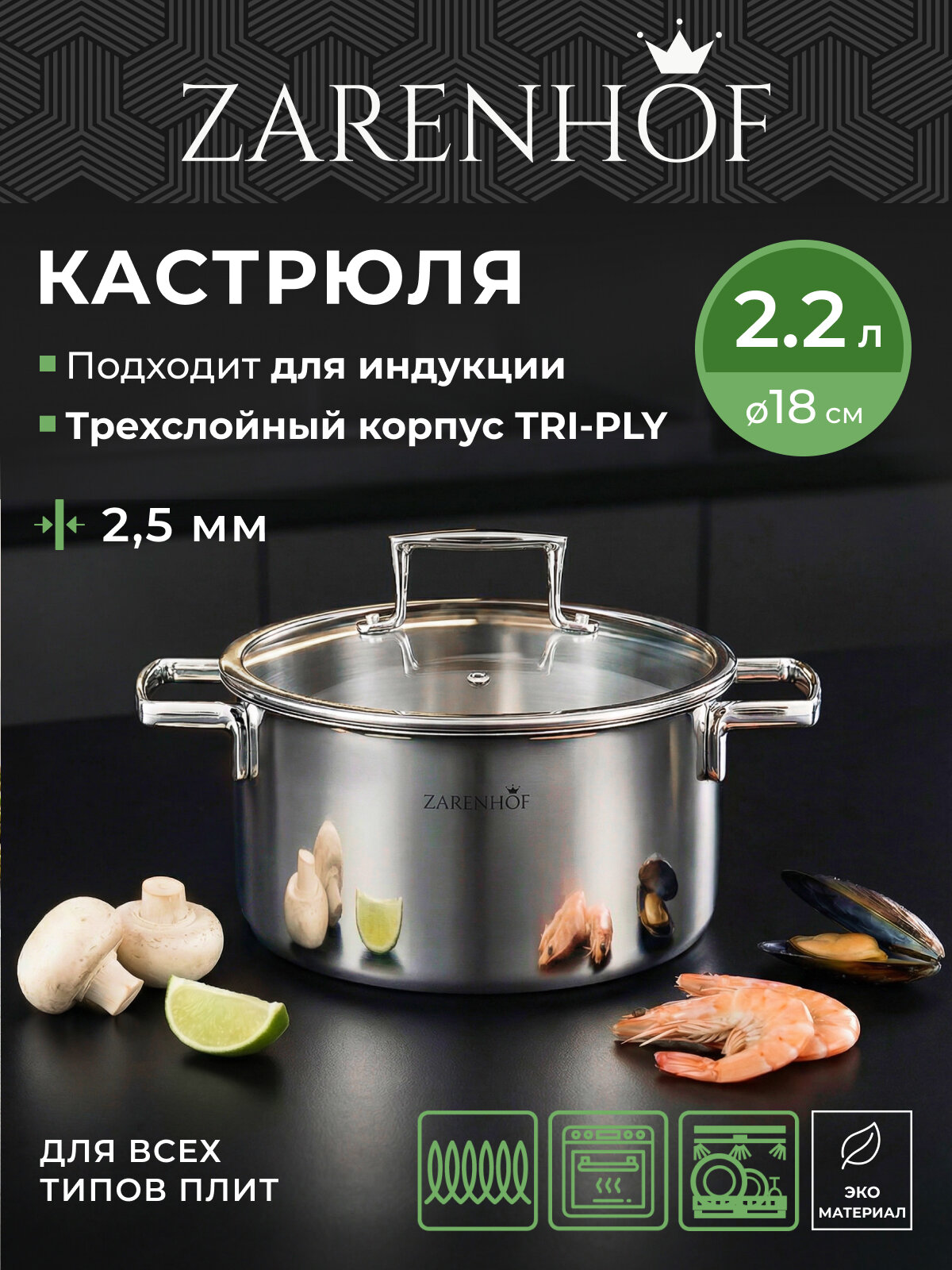 Кастрюля Zarenhof Prime ZS 0016 2,2 л, стеклянная крышка, дно 18 см, для всех плит