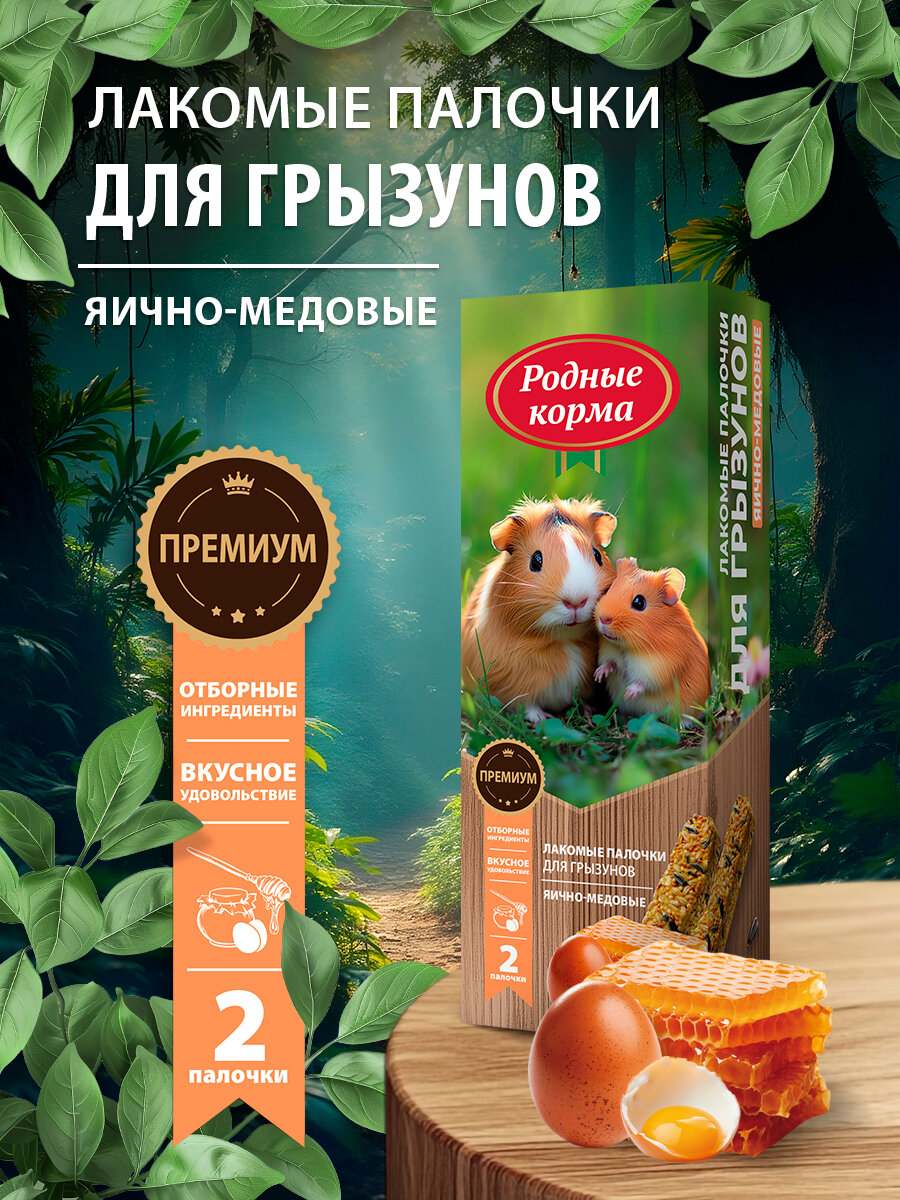 Лакомство для грызунов родные корма палочки для грызунов яично-медовая, 50 г,2 шт