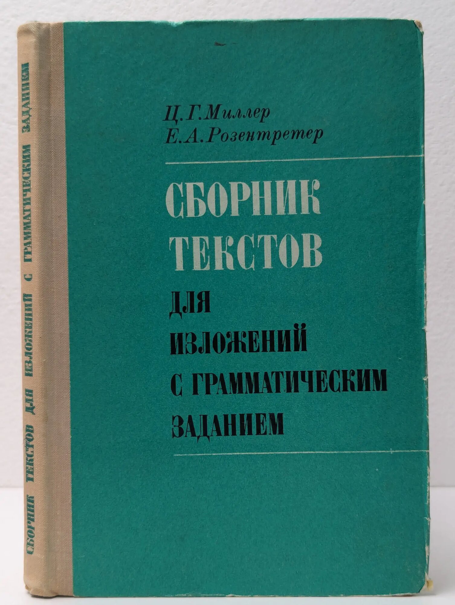 Сборник текстов для изложений с грамматическим заданием Розентретер Елена Александровна, Миллер Цецилия Гиршевна 1976