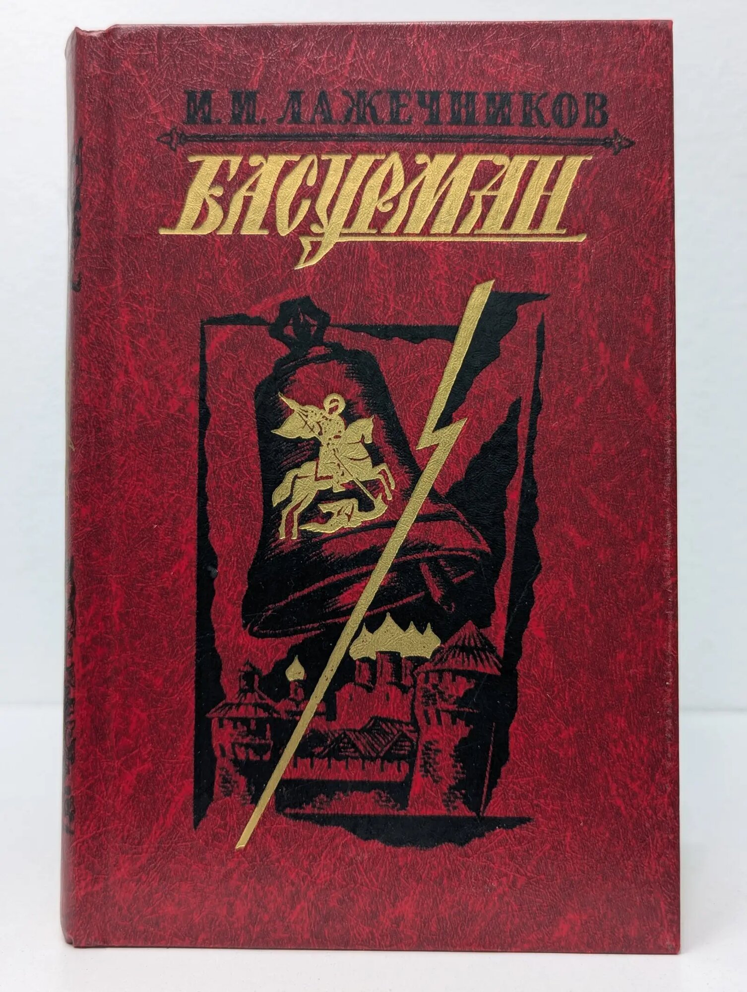 Басурман Лажечников Иван Иванович 1987