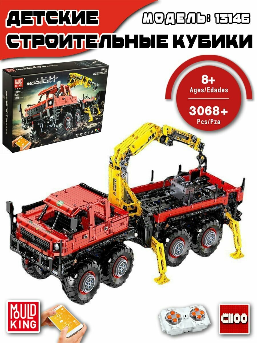 Mould King 13146 Детский конструктор Внедорожник-лесовоз с шарнирной конструкцией , от 8 лет, с пультом дистанционного управления, 3068+ деталей