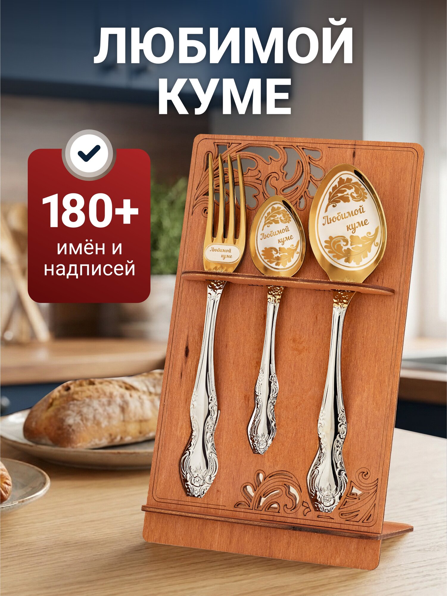 Столовые приборы набор Любимой куме