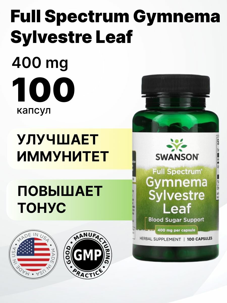 Swanson Gymnema Sylvestre Leaf 400 мг 100 капсул