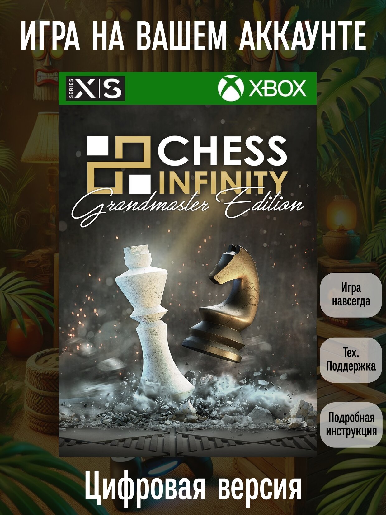 Chess Infinity: Grandmaster Edition | Xbox Series X|S | Цифровая версия