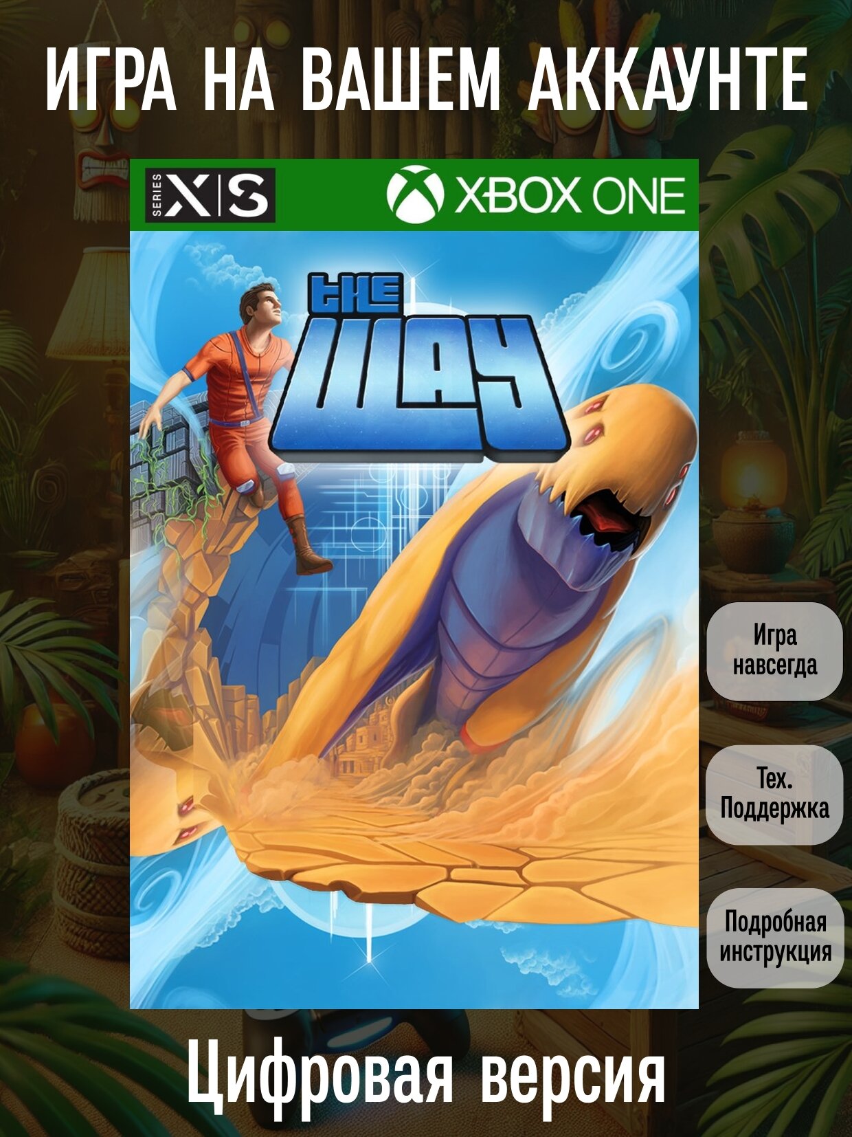The Way | Xbox One/Series X|S | Экшен и приключения | Цифровая версия
