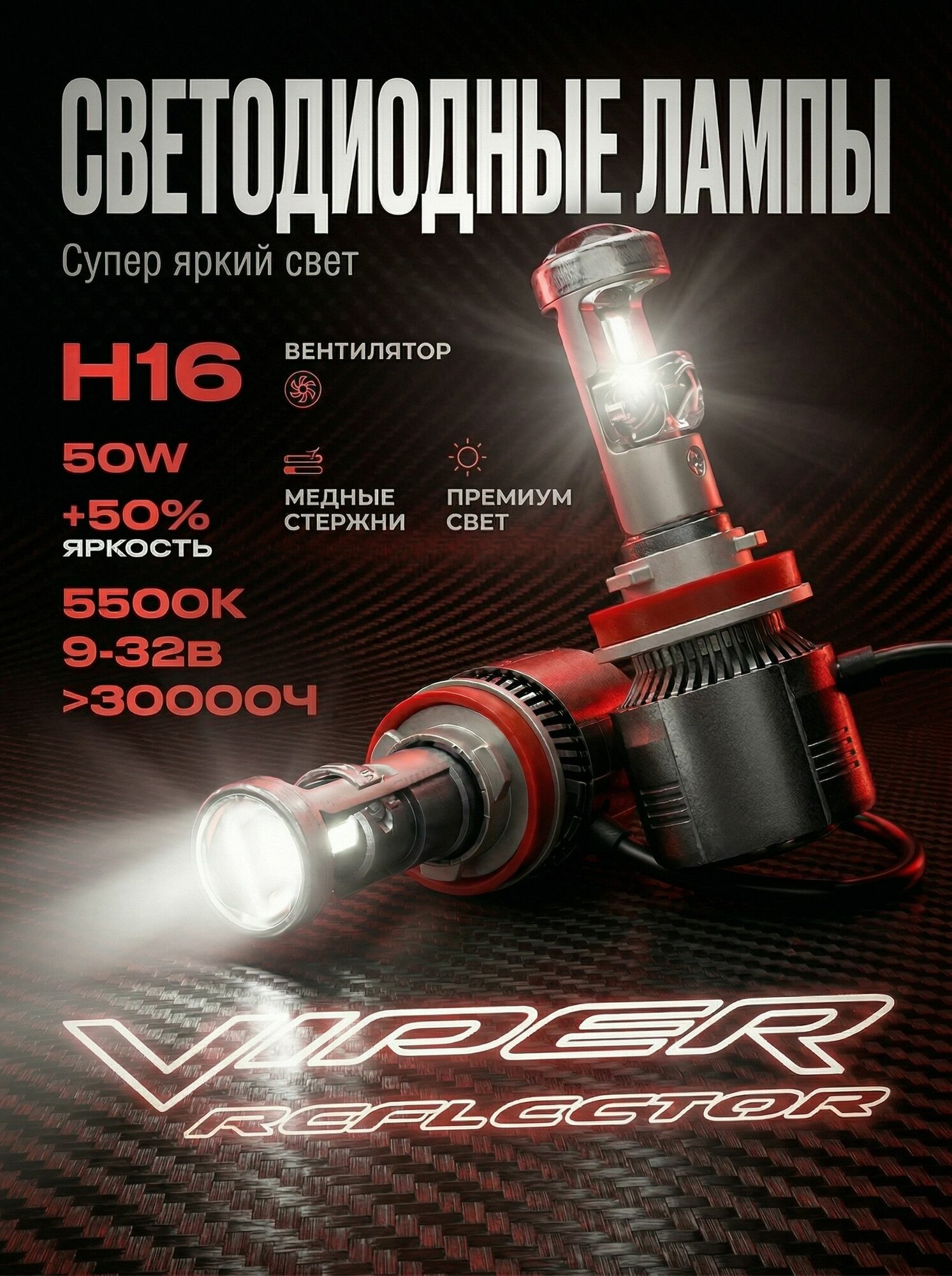 Светодиодные лампы с линзой H16 для Smart Forfour (2014-2025) - VIPER REFLECTOR - Без разбора фар LED лампочки Яркие Белые