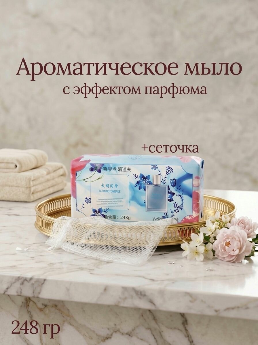 Парфюмерное мыло с эссенцией духов, с сеточкой, 248 гр