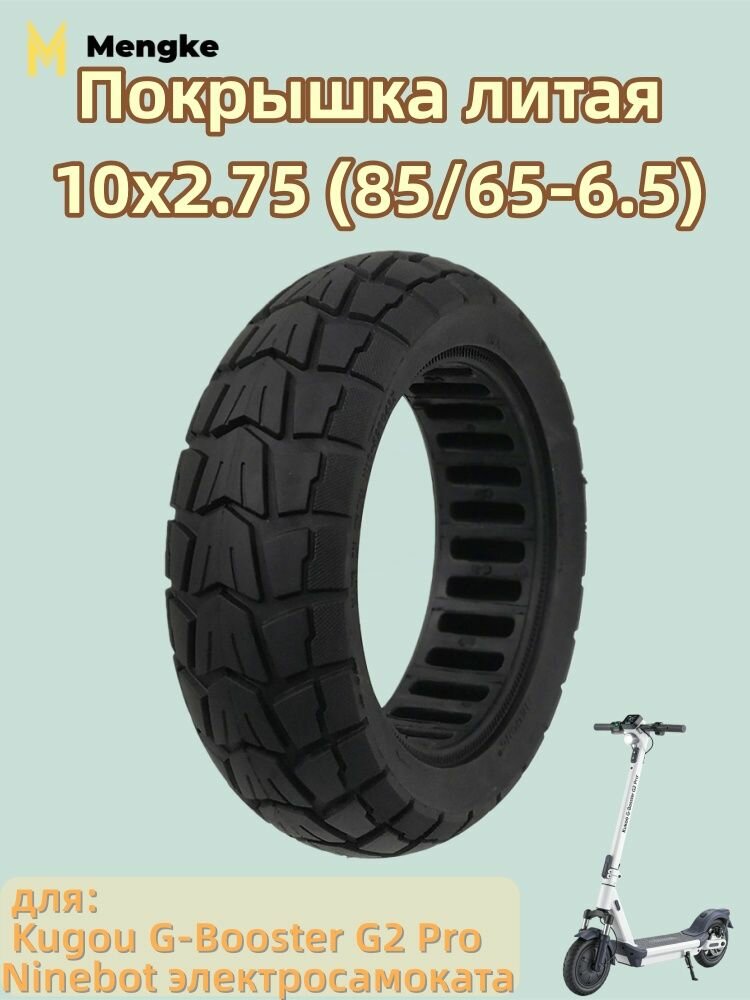 Покрышка литая 10x2.75 (85/65-6.5), Бескамерная 10 дюймов, для Kugou G-Booster G2 Pro/ Ninebot электросамоката