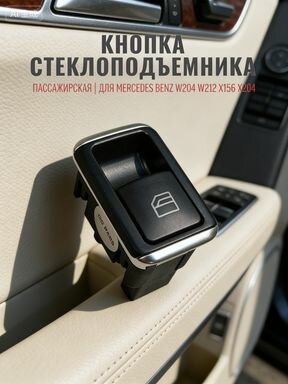 Кнопка стеклоподъемника Mercedes — пассажирская для W204 W212 W166 W639, на заднюю правую и переднюю правую дверь
