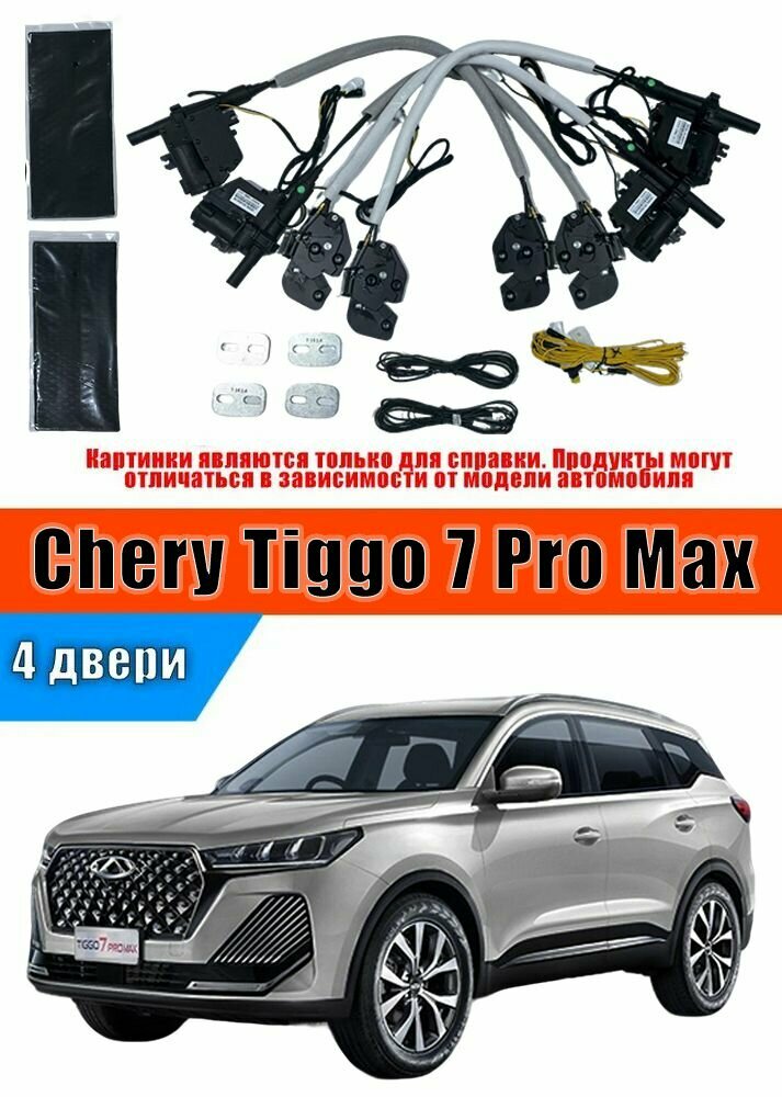 Доводчики дверей Chery Tiggo 7 Pro Max — электромагнитная Soft Close система, 4 двери, гарантия 2 года — комфорт