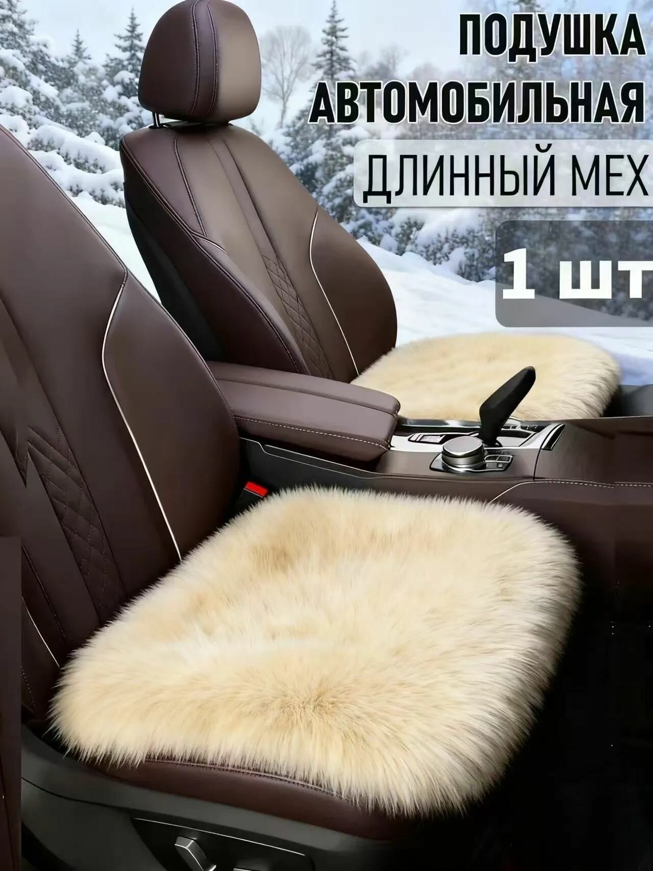 Накидка на сиденье из искусственного меха бежевого цвета, подушка в машину 45×45 см — меховая декоративная сидушка