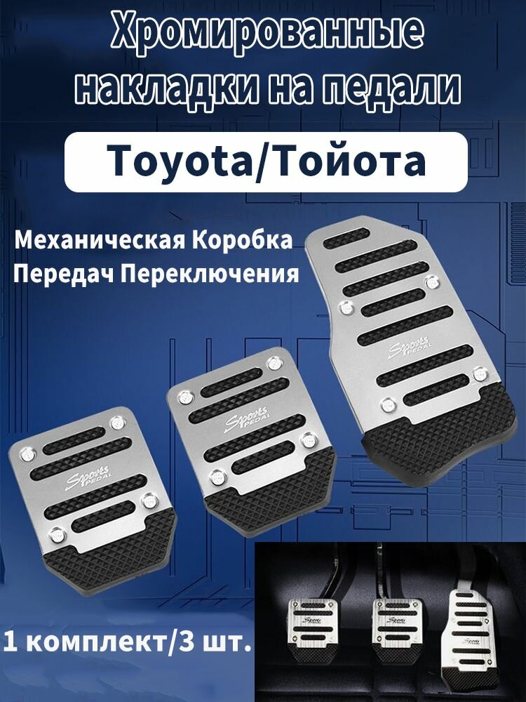 Хромированные накладки на педали — антискользящие для МКПП, универсальный комплект 3 шт (газ, тормоз, сцепление)