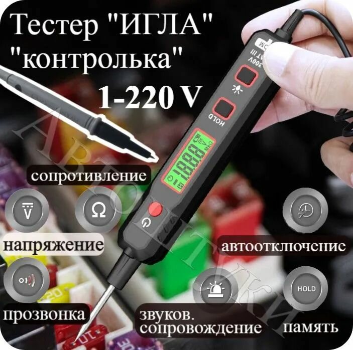 Тестер игла автомобильный 1-220 В ручка — прозвонка и контролька для быстрой проверки цепей и контактов авто в машине