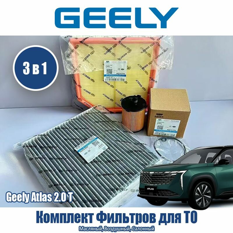 Комплект фильтров Geely Atlas 2.0T для ТО — масляный, воздушный и салонный фильтры, оригинальные запасные части