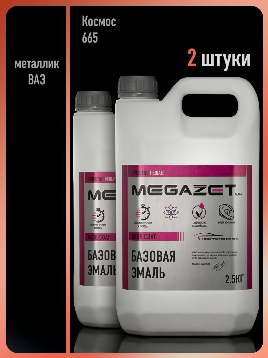 Базовая эмаль Космос 665, 2.5 кг - 2 шт, Краска автомобильная, базисная под лак, MEGAZET