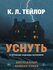 Уснуть. Тейлор К. Л.