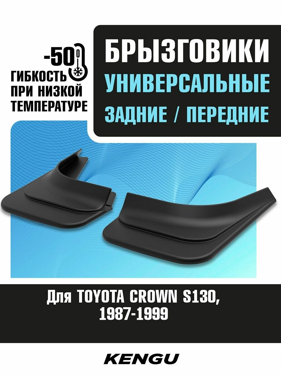 Брызговики универсальные (комплект 4 шт.) для TOYOTA CROWN S130 (1987-1999) / Тойота Краун