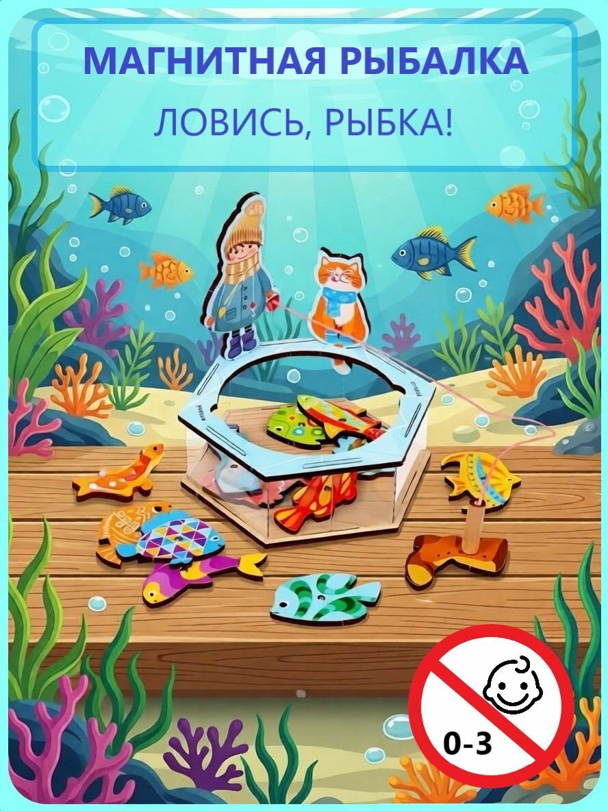 Детская деревянная игрушка магнитная рыбалка "Ловись, рыбка!"