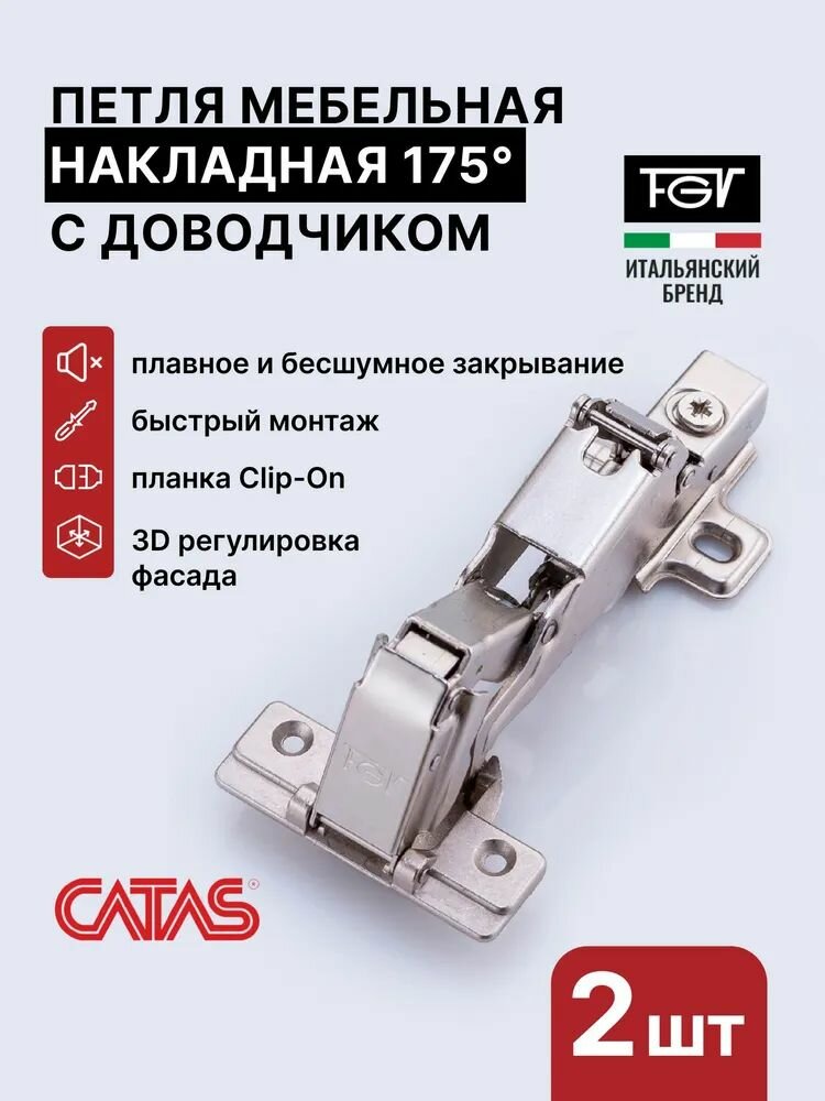 Мебельные петли 175 градусов FGV Integra Slowmotion с доводчиком, планка Clip-On, комплект 2 шт для шкафов и дверец