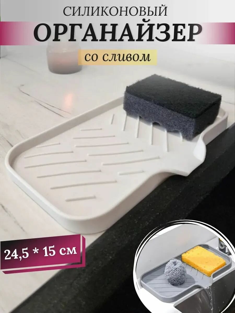 Силиконовая мыльница с сливом 24.5х15 — подставка для мыла и губки на мойку, не скользит, для кухни и ванной дома
