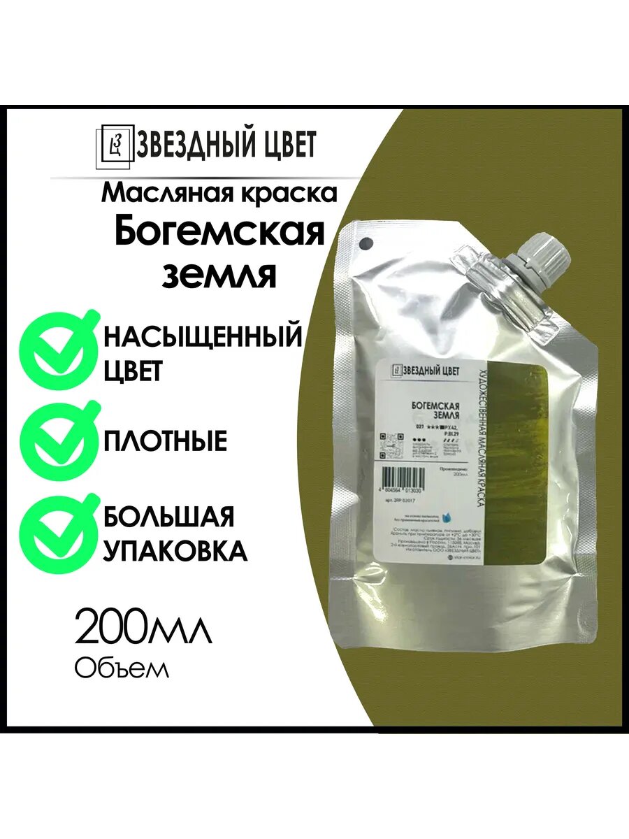 Краска масляная художественная Богемская земля 200мл звездный цвет