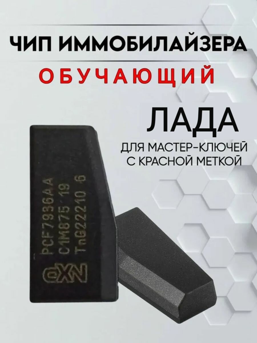 Чип иммобилайзера обучающий для Лада / ВАЗ (Выключатель зажигания)