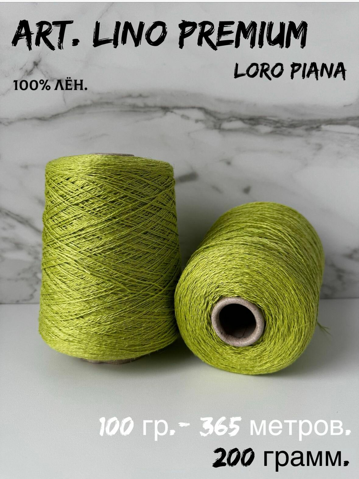 Пряжа для вязания, 100% лён art. LINO PREMIUM, 200 грамм