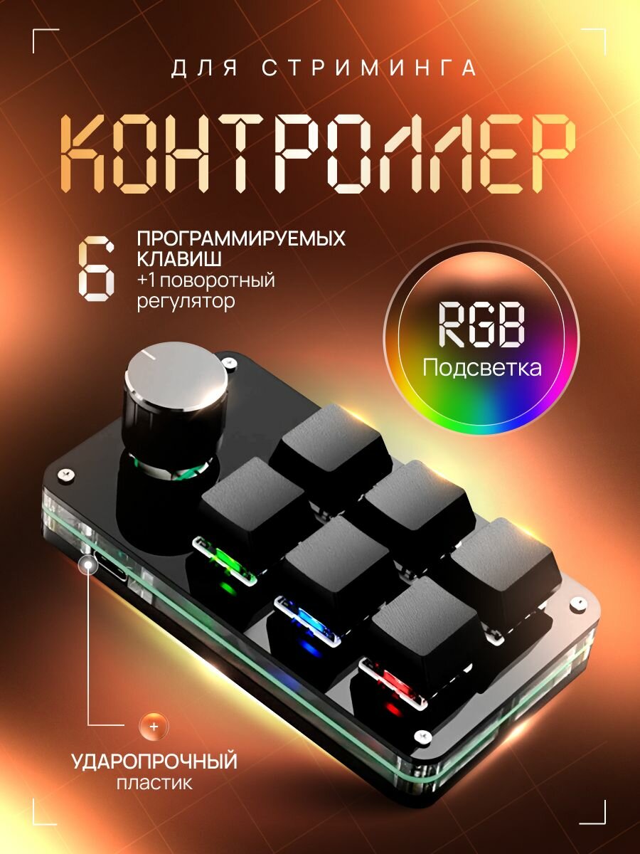 Контроллер для стриминга StreamMaster / Макро клавиатура, кейпад игровой, стрим дек, stream controller/deck