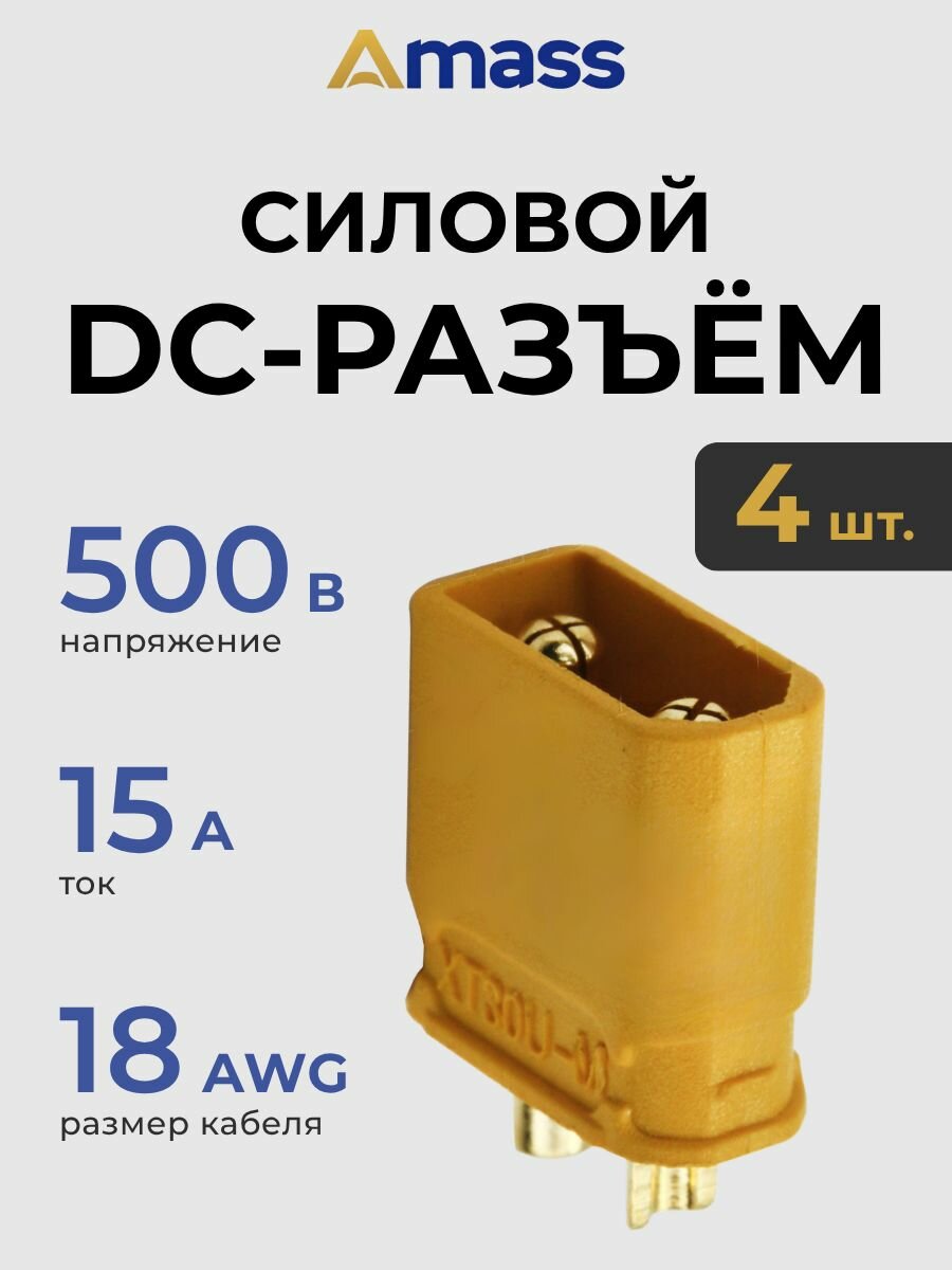 XT30U-M AMASS Силовой DC-разъём (4 шт.), вилка, 500 В DC, 15 А, пайка на кабель 18 AWG, из полиамида, UL94 V0