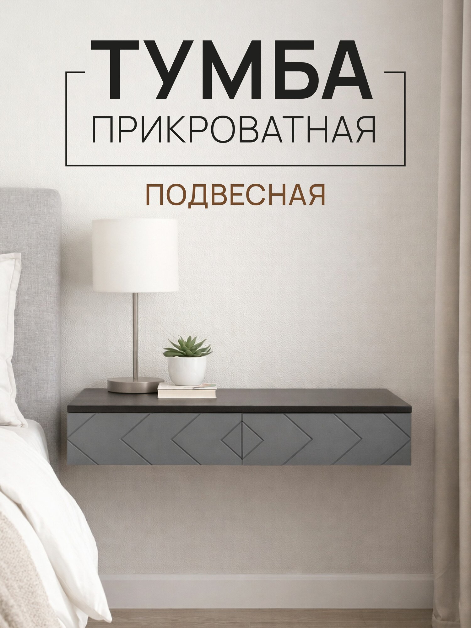 Тумба прикроватная подвесная Стокгольм с ящиками ЛДСП Венге/ МДФ Серый графит