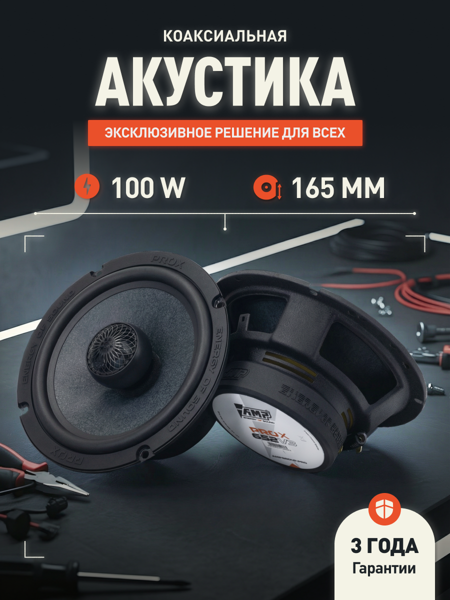 Динамики автомобильные коаксиальные AMP PRO X 652 v3, 6.5", 100/200 Вт, 2 динамика