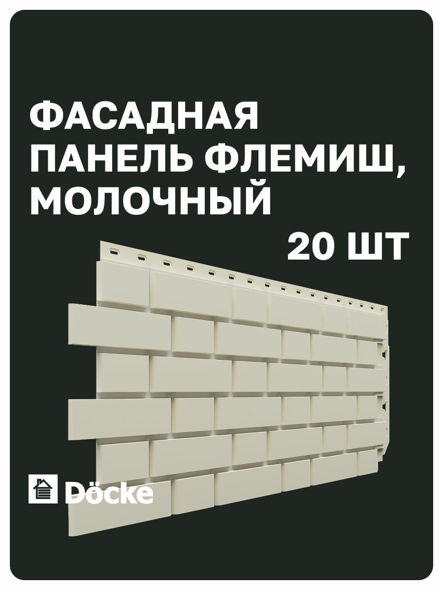 Фасадные панели Docke STANDARD / Деке стандарт / флемиш (Деке флемиш), киричная кладка, молочный, (1,095*0,42), 2 уп,20 шт,9,2 м. кв.