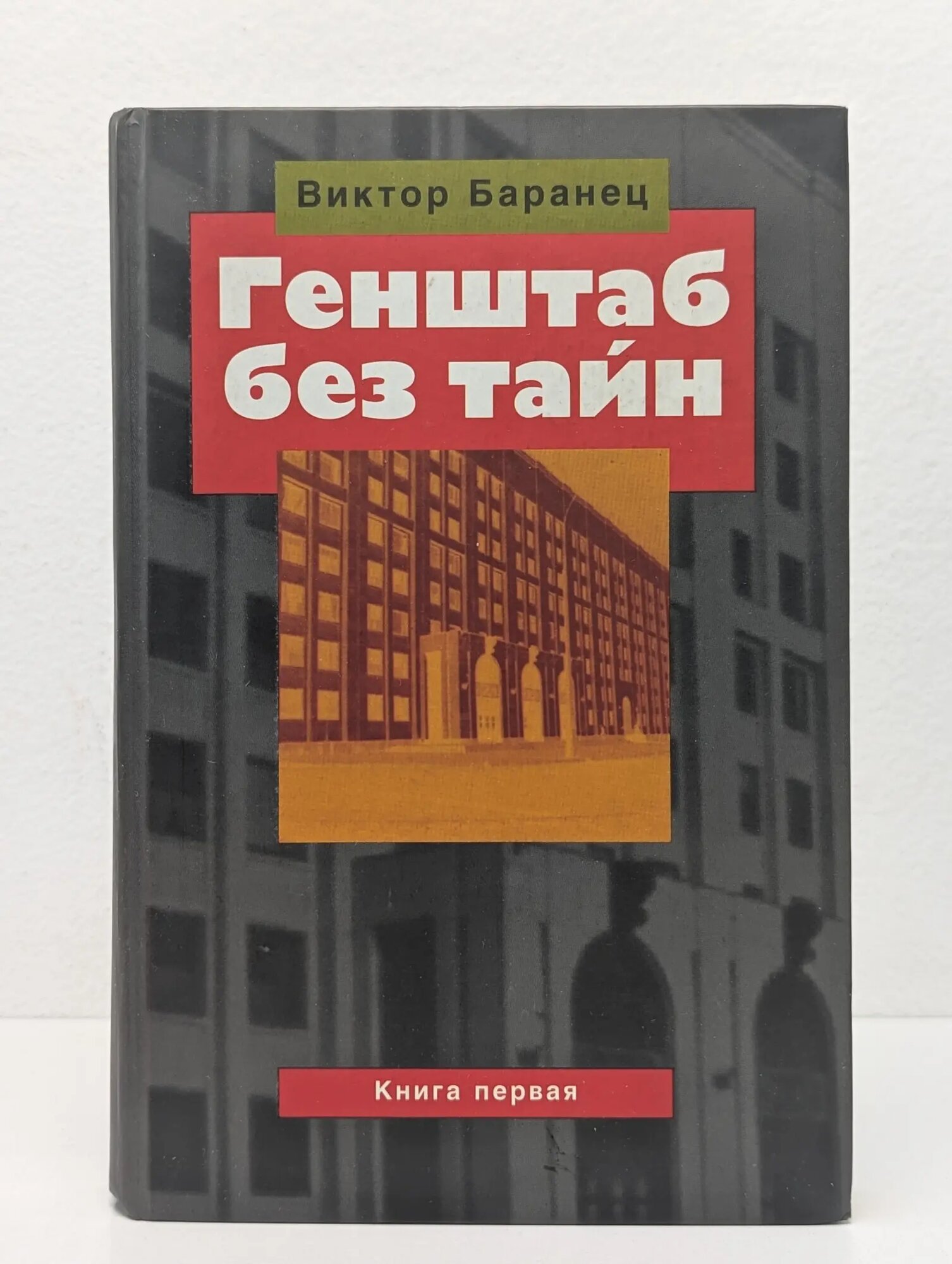 Генштаб без тайн. Книга 1 Баранец Виктор Николаевич 1999