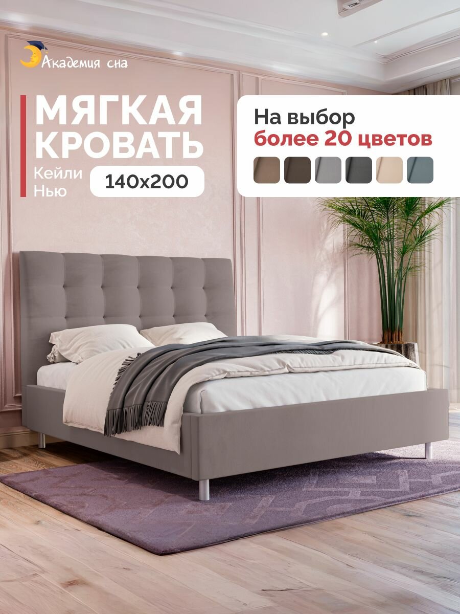 Кровать 140х200 полутороспальная Академия сна Кейли Нью Тк. Velutto 06