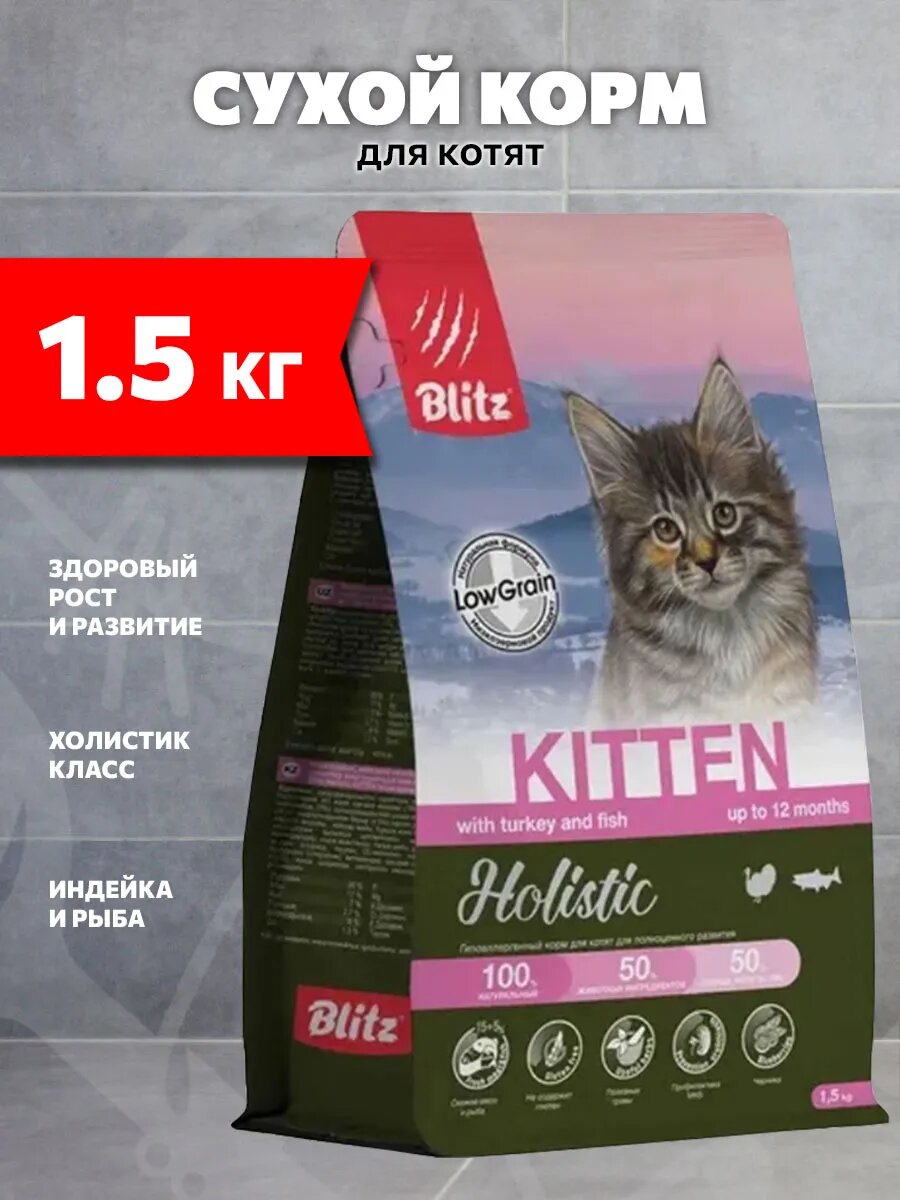 Сухой корм Blitz Holistic Kitten Turkey And Fish для котят и кормящих кошек индейка и рыба, 1,5 кг