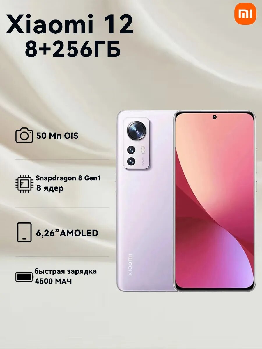 Смартфон Xiaomi 12 Global,12/256ГБ Android, 6.28", 2400x1080, фиолетовый