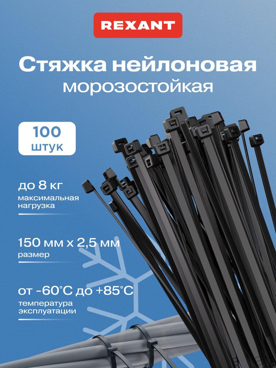 Стяжка-хомут нейлоновая морозостойкая 150x2,5мм, черный,100 шт/уп, REXANT