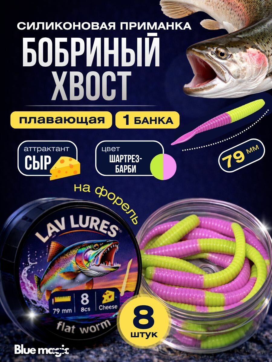Силиконовая мягкая приманка Бобриный хвост со вкусом сыра, приманка для рыбалки на форель 79 мм 8 шт