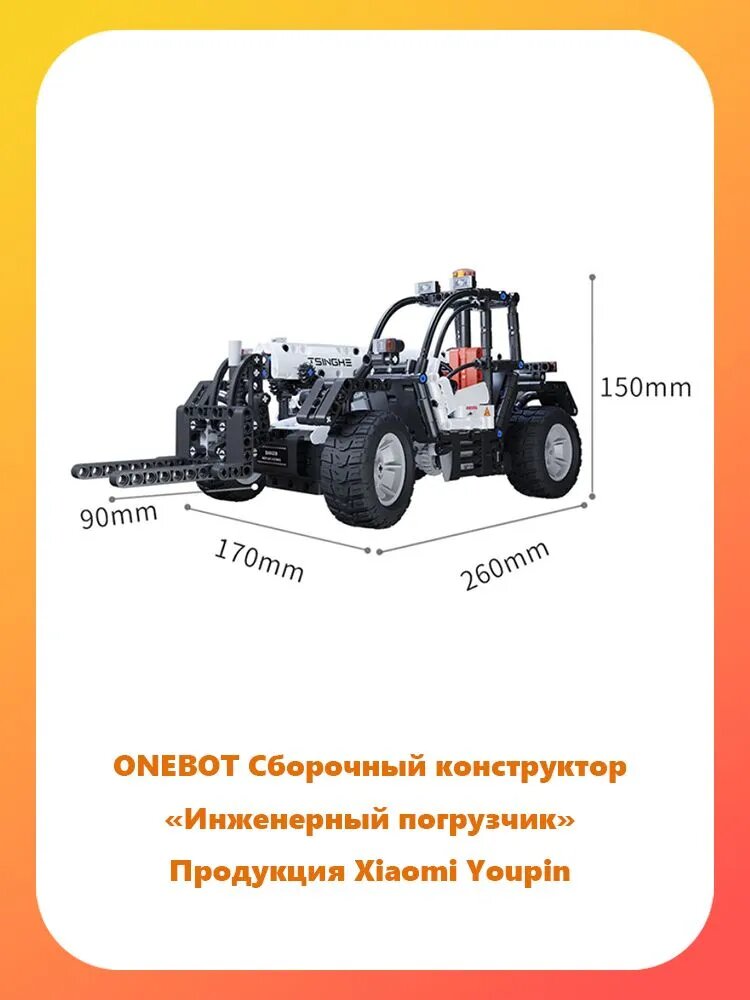 ONEBOT Сборочный конструктор Инженерный погрузчик