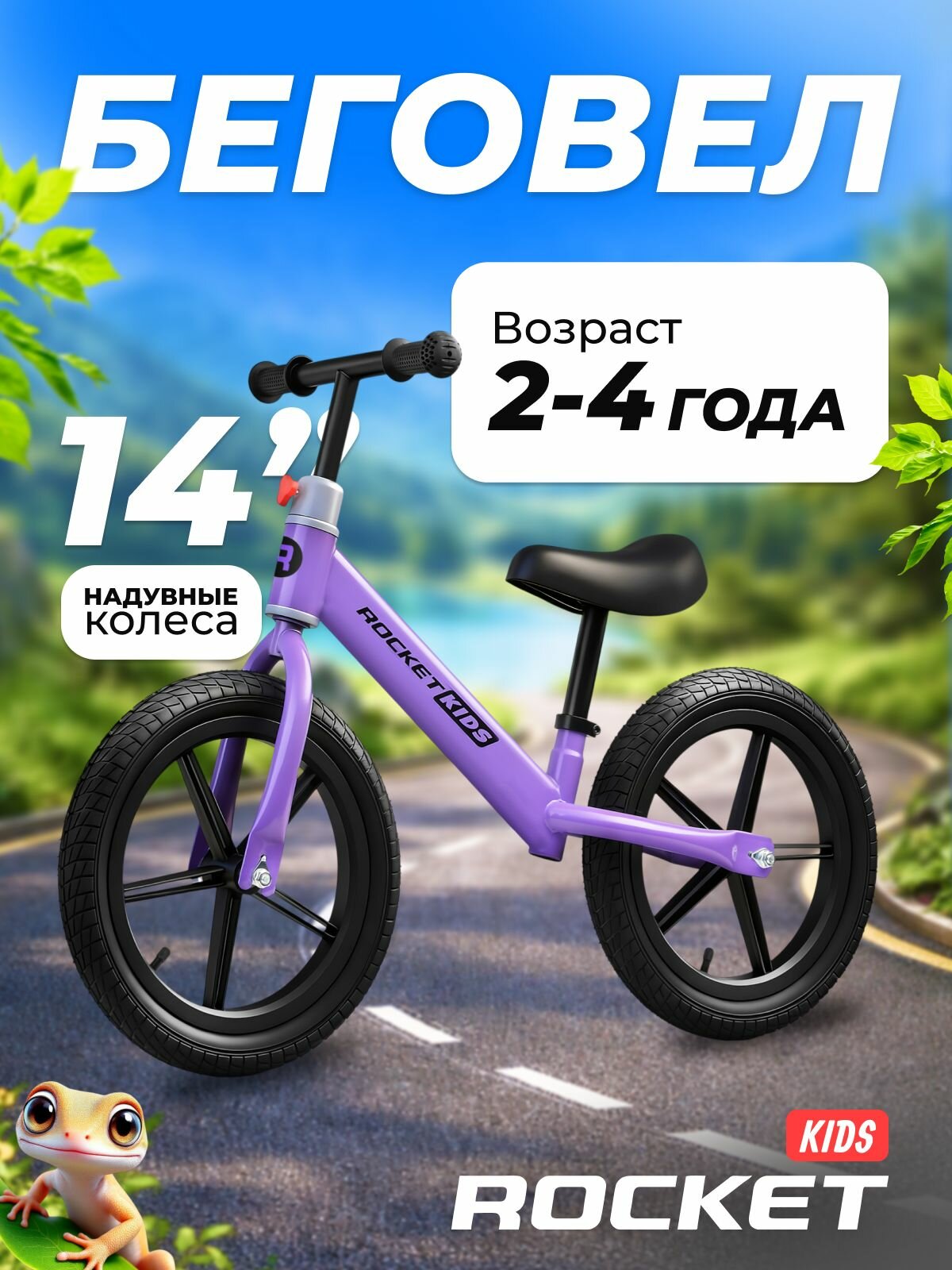 Begovel detskiy dlya devochki i malchika kolesa 14 dyuymov naduvnye tsvet sirenevyy r048 pr rocket