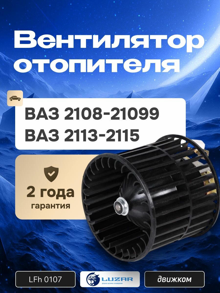 Моторчик печки ВАЗ 2114, 2115, 2108, 2109, 21099 / вентилятор отопителя ВАЗ 2114, 2108 LUZAR LFh 0107 / 2108-8101080 / 45.3730