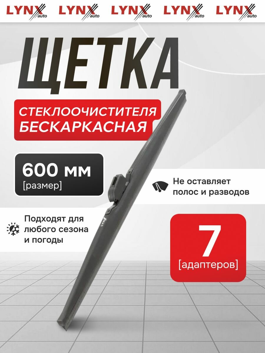 Щетка стеклоочистителя бескаркасная 600 мм / LYNXauto / XF600