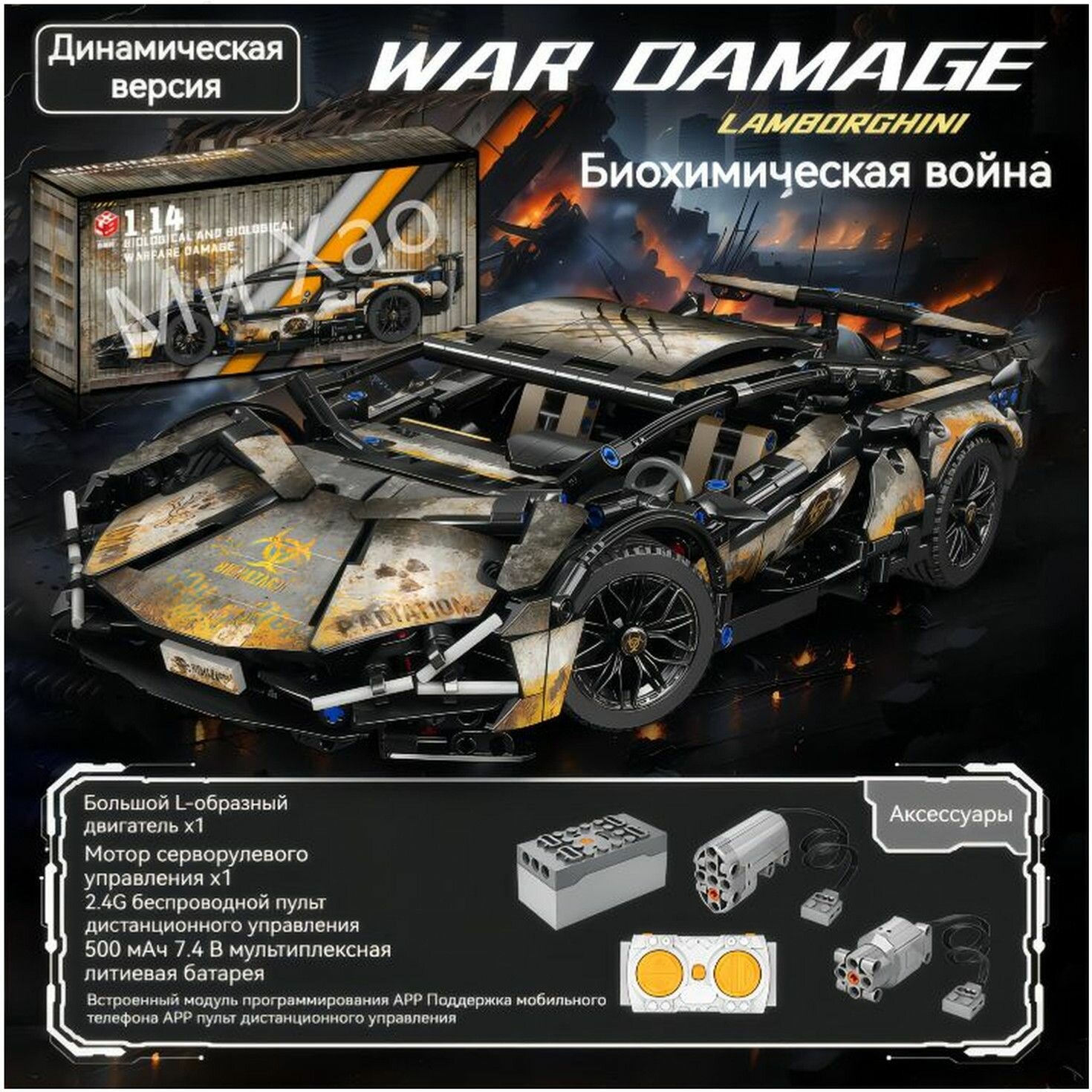 Конструктор Lamborghini WAR DAMAGE 1:14 | Радиоуправление + APP, биологическая война!