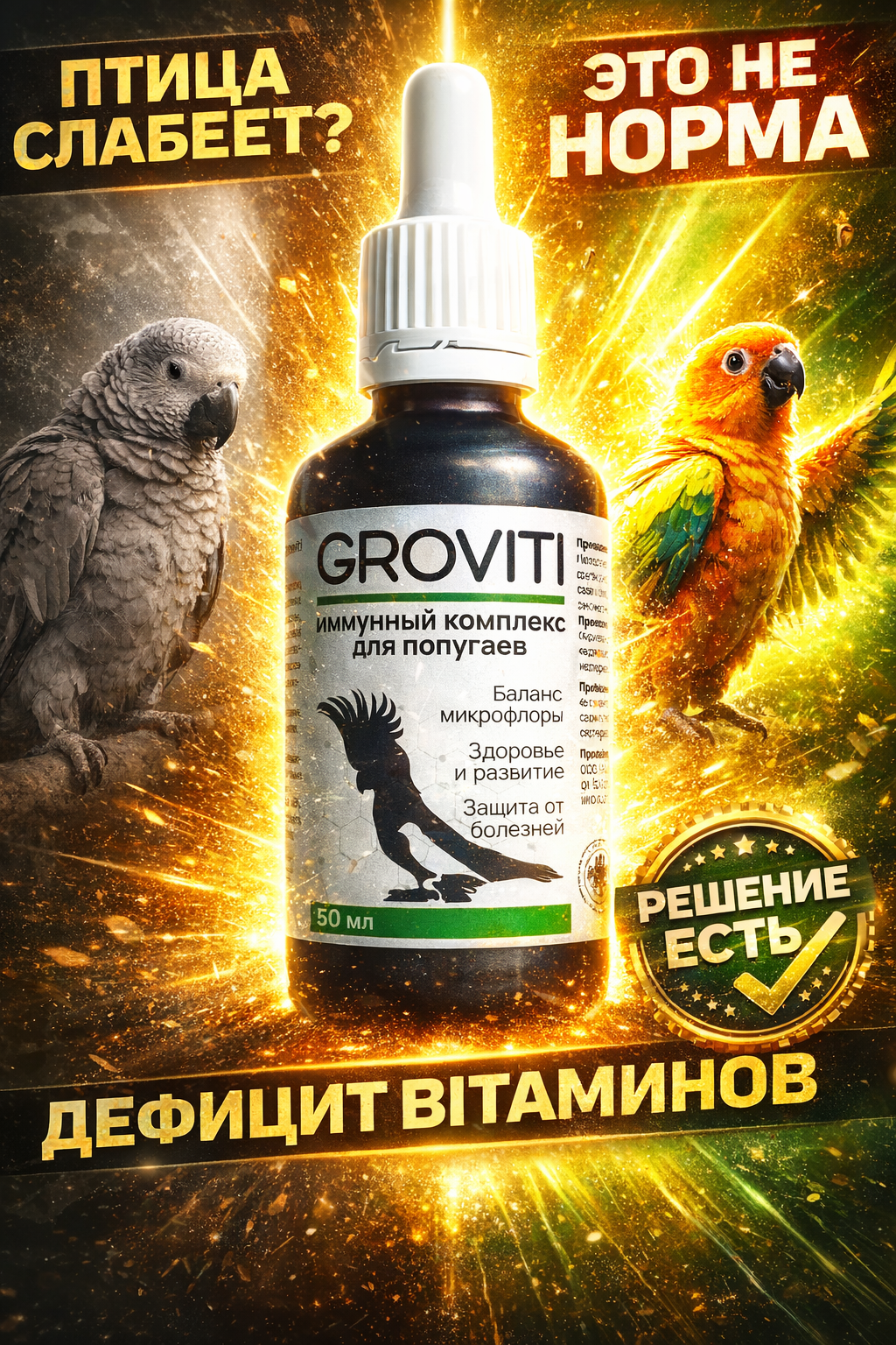 Биокомплекс витамины для иммунитета попугаев, птиц, канареек