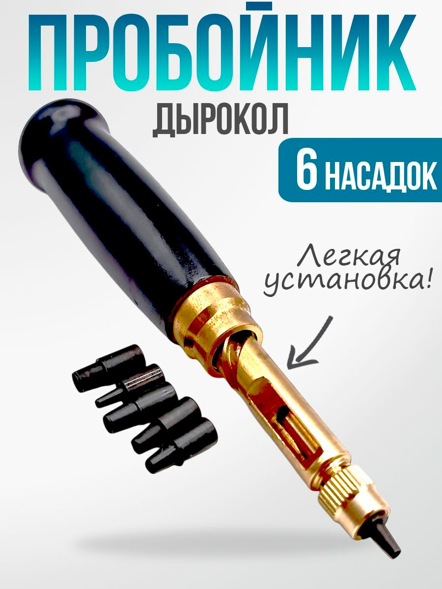 Дырокол пробойник для кожи, ткани, бумаги с 6 насадками