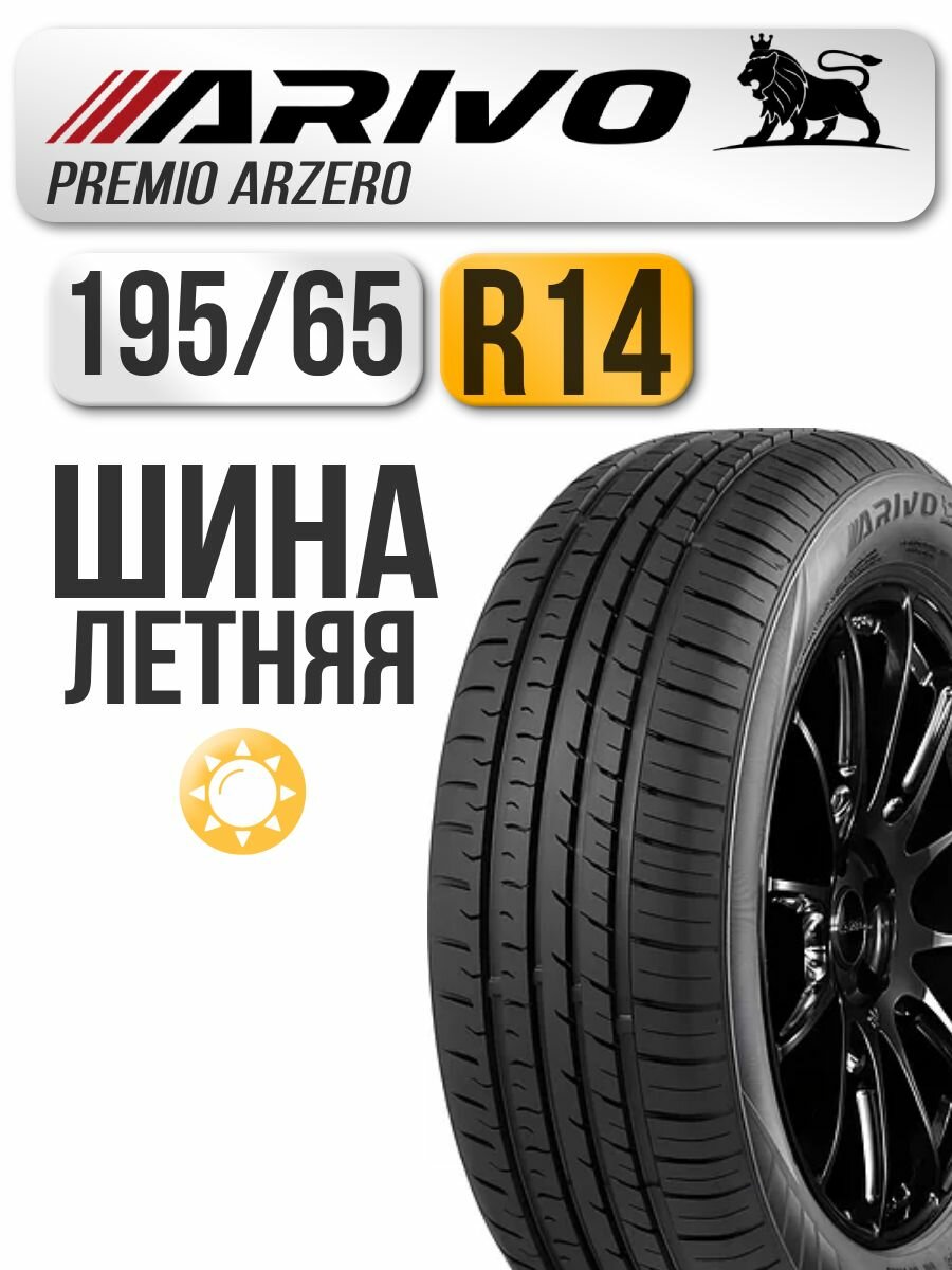 Шина летняя Arivo 195/65 R14 89H Premio ARZero автомобильная бескамерная
