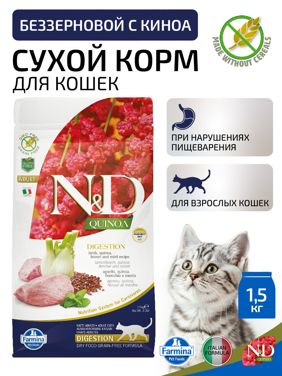 Сухой беззерновой корм для взрослых кошек Farmina N&D Quinoa Degestion для взрослых кошек, поддержка пищеварения, ягненок, киноа, фенхель и мята, 1,5 кг